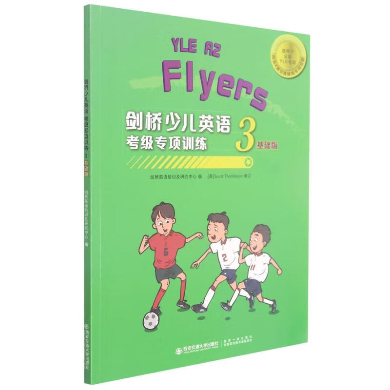 剑桥少儿英语考级专项训练三级基础版