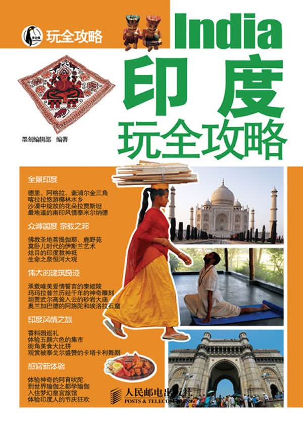印度玩全攻略 墨刻编辑部编著