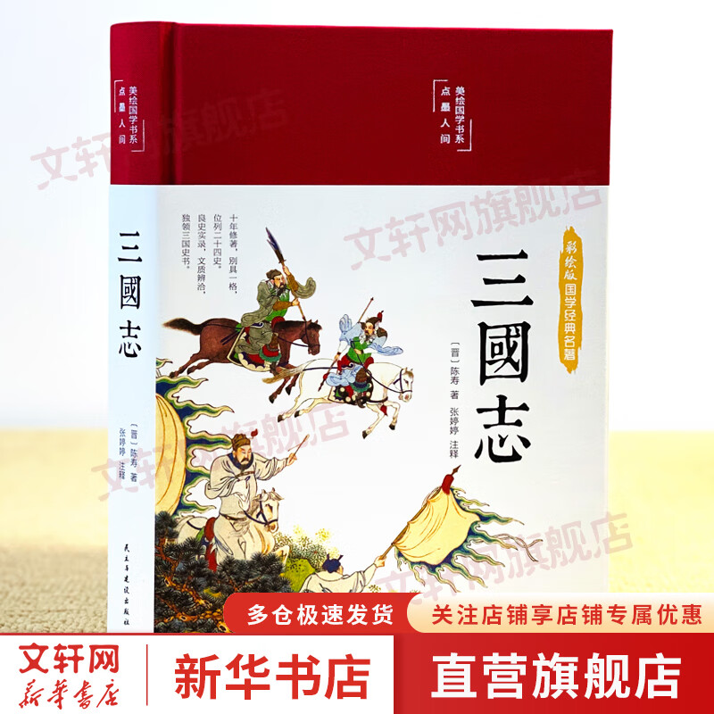 三国志 布面精装 彩图珍藏版 美绘国学系列 原著无删减 精装彩绘 文白对照 白话版 经典国学 无障碍阅读青少年儿童版初中版中小学国学经典书籍 图书