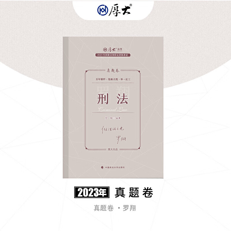 2023真题卷·罗翔讲刑法