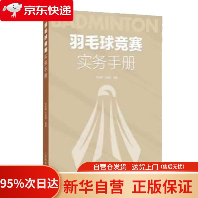 羽毛球竞赛实务手册 人民体育出版社 9787500959199