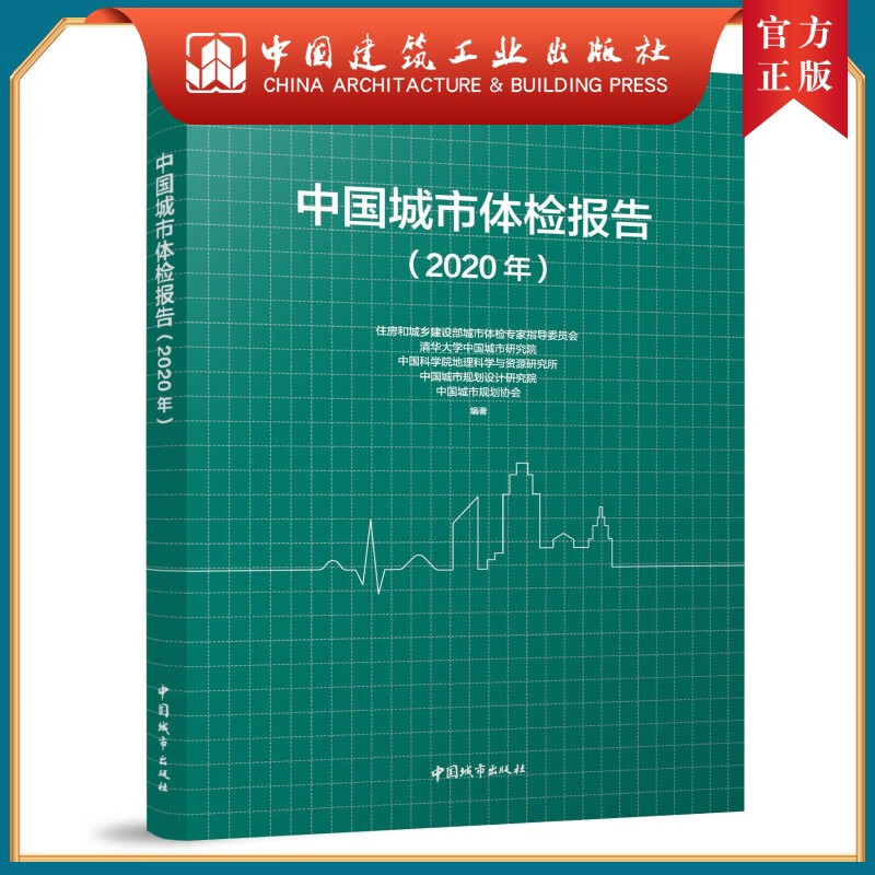 建工社 中国城市体检报告 2020年 2021年 2019年 住房和城乡建设部城市体检专家指导委员会、清华大学中国城市研究院、中国科学院地理科学与资源研究所 中国城市体检报告（2020年）