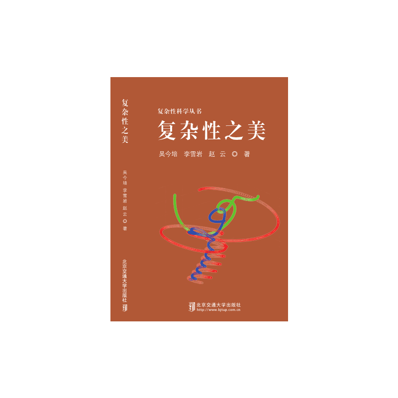 全新 复杂性之美