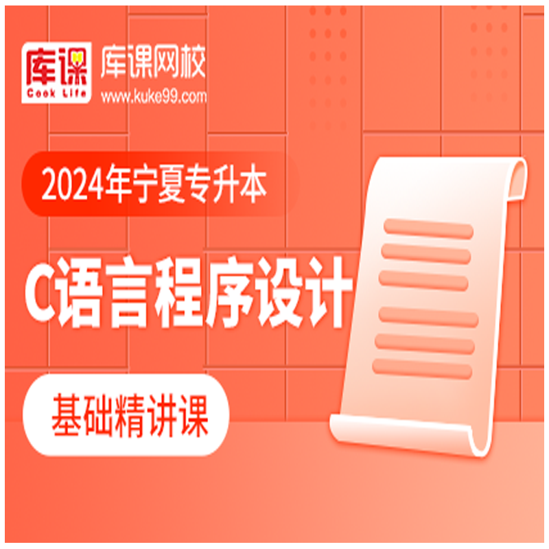 官方直营库课网校2024宁夏专升本网课《高数 专业课》基础精讲班名师录播课 c语言程序设计