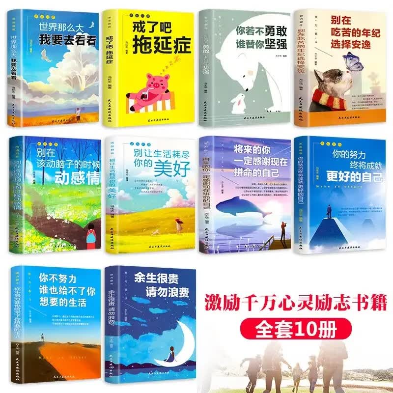 全10册激励千万心灵励志书  努力奋斗 活出自我 你的努力终将成就更好的自己 受益一生