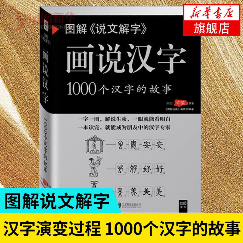 图解说文解字画说汉字1000个汉字的故事许慎著图说展示汉字演变过程语言文字国学书籍凤凰旗舰店