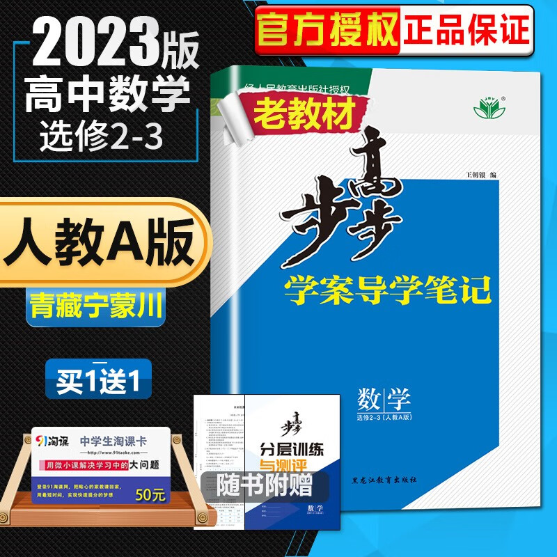 人教A版配老教材2023新版金榜苑步步高学案导学笔记高中数学选修2-3 同步高二课时练习册教辅资料