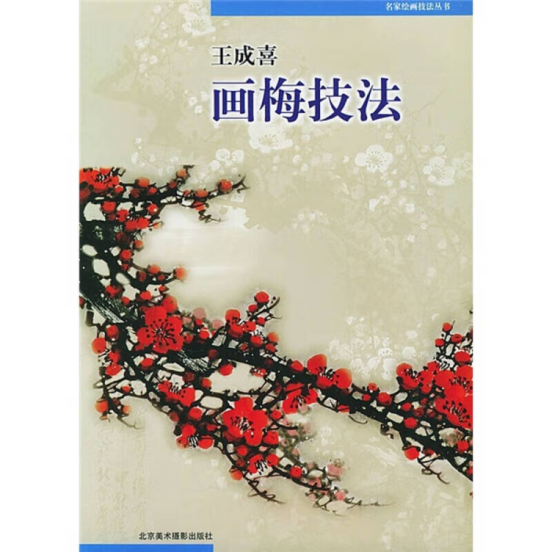 王成喜画梅技法【特惠】
