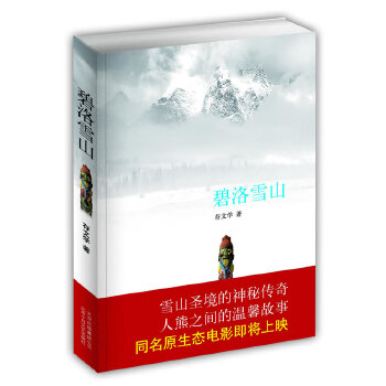 碧洛雪山 存文学【书】