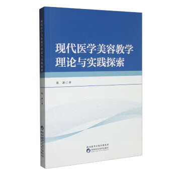 现代医学美容教学理论与实践探索 张新 陕西科学技术出版社 9787536982680