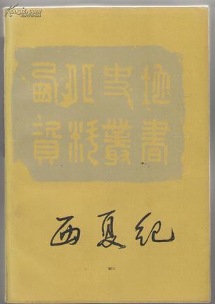 西夏纪 罗矛昆校点,[清]戴锡章【书】