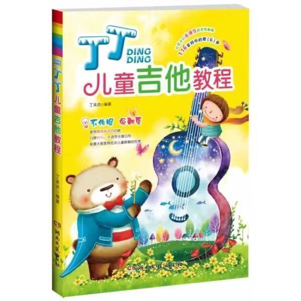 yt丁丁儿童吉他教程116首好听的歌曲幼儿青少年零基础初自学入门书 丁丁儿童吉他教程