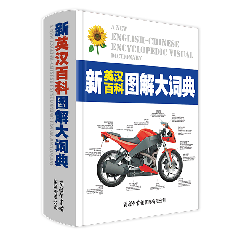 新英汉百科图解大词典(精)