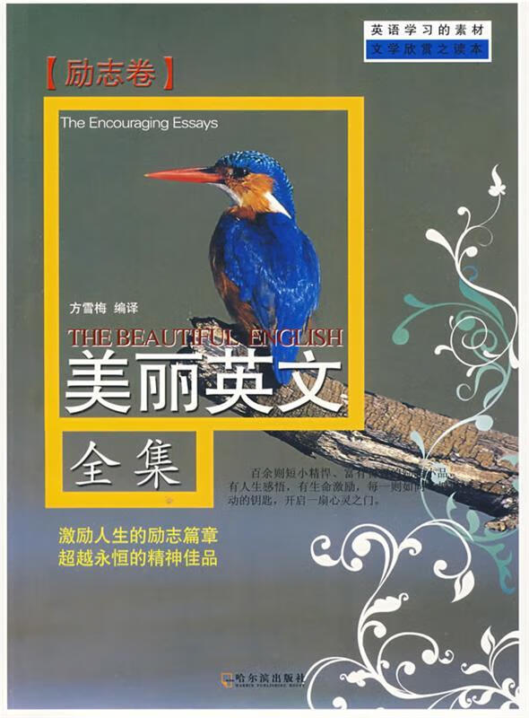 美丽英文全集 励志卷 方雪梅编译