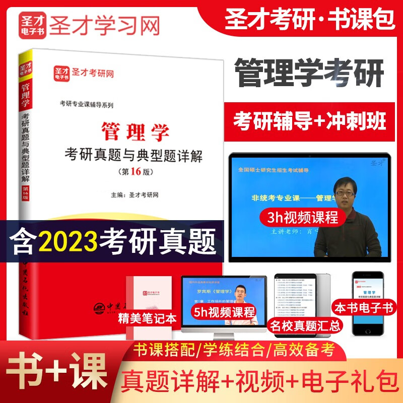 2024考研管理学考研真题与典型题答案详解第16版+管理学考研考前冲刺班 考研专业课管理学历年真题 圣才考研 管理学考研真题详解+3h考前冲刺班视频
