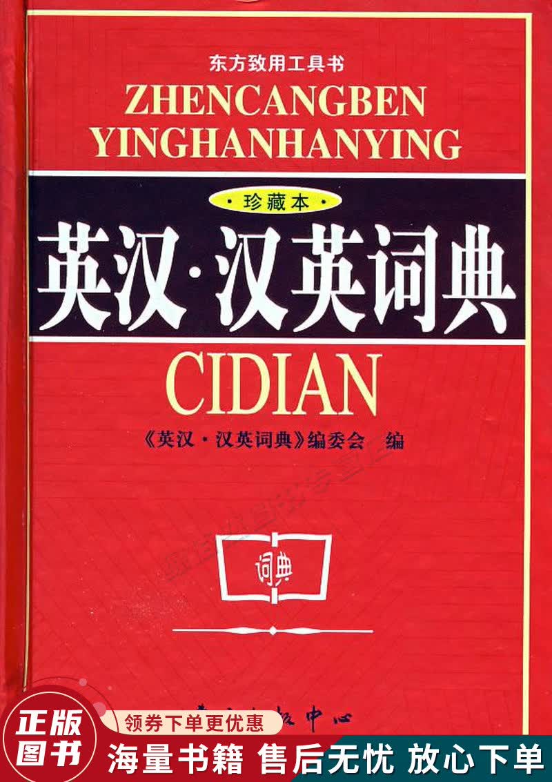 英汉·汉英词典珍藏本