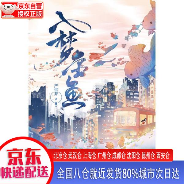 【现货】入梦金鱼