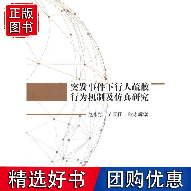 突发事件下行人疏散行为机制及仿真研究
