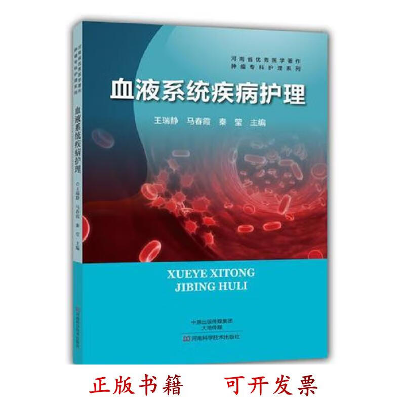 血液系统疾病护理 王瑞静 河南科学技术出版社 9787534975714