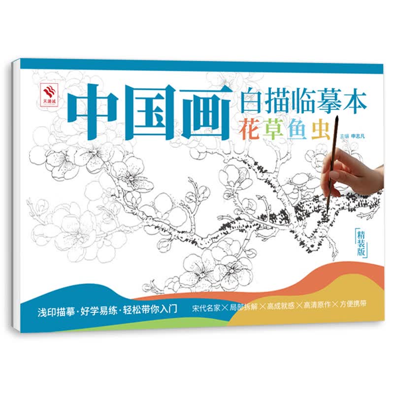 中国画白描临摹本 花草鱼虫 国画浅印描摹本 工笔画白描初学者入门 精装版 临摹画本 线描画集