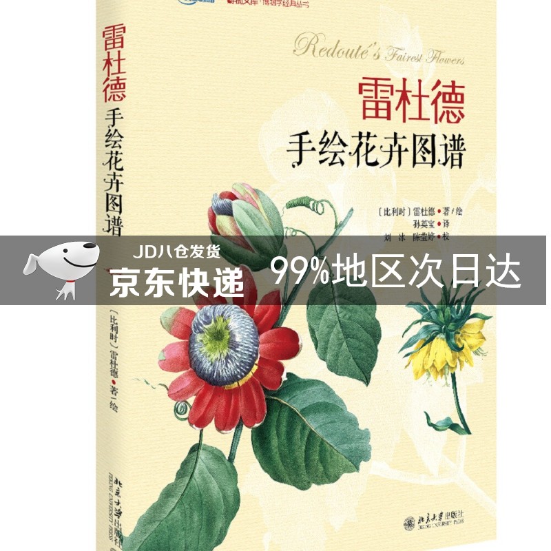 雷杜德手绘花卉图谱 雷杜德手绘花卉图谱