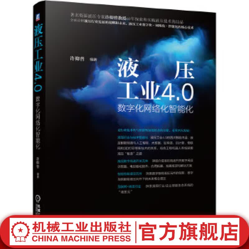 官网 液压工业4.0 数字化网络化智能化 许仰曾 编著 液压行业与液压技术的发展趋势 9787111638070 机械工业出版社