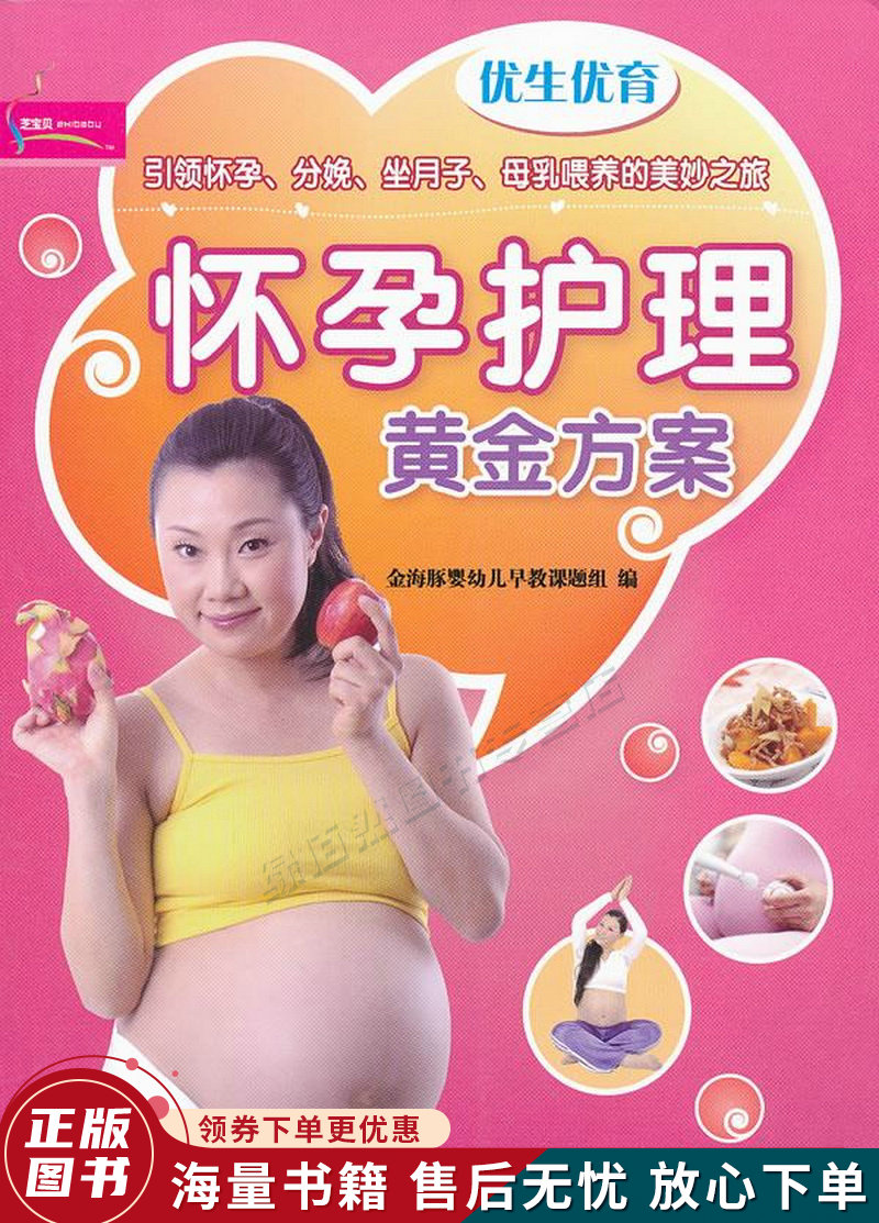 芝宝贝书系120·优生优育：怀孕护理黄金方案