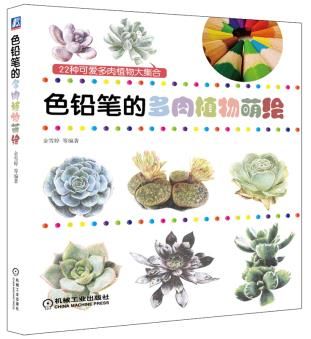 色铅笔的多肉植物萌绘