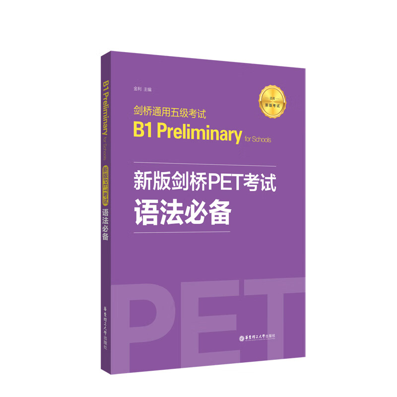新版剑桥PET考试.语法必备【2020年新版考试】剑桥通用五级考试B1 Preliminary for Schools