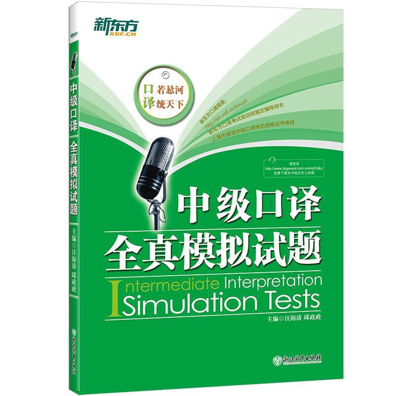 新东方·中级口译全真模拟试题