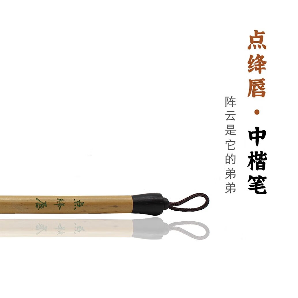 【笔】点绛唇·中楷笔  阵云是它的弟弟