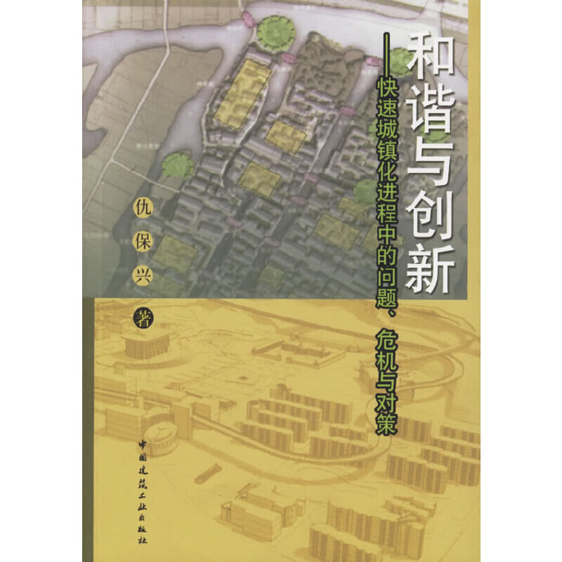 和谐与创新——快速城镇化进程中的问题、危机与对策
