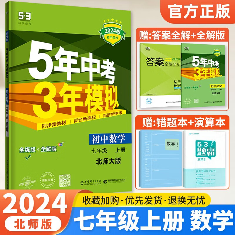 2024新版五年中考三年模拟七年级上册下册全套7本5年中考3年模拟初一上册下册辅导资料语文数学英语历史政治生物地理试卷练习册曲一线53五三同步练习册试卷 七上【数学】 北师大
