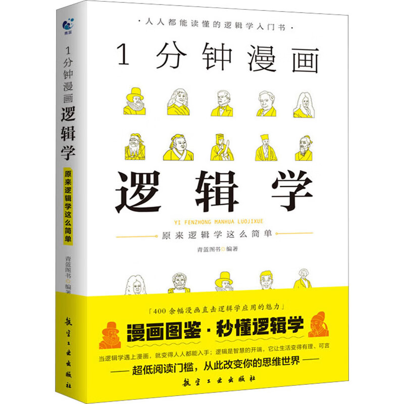 1分钟漫画逻辑学 图书