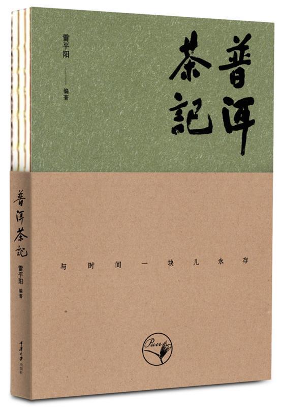 普洱茶记 雷平阳 著【书】