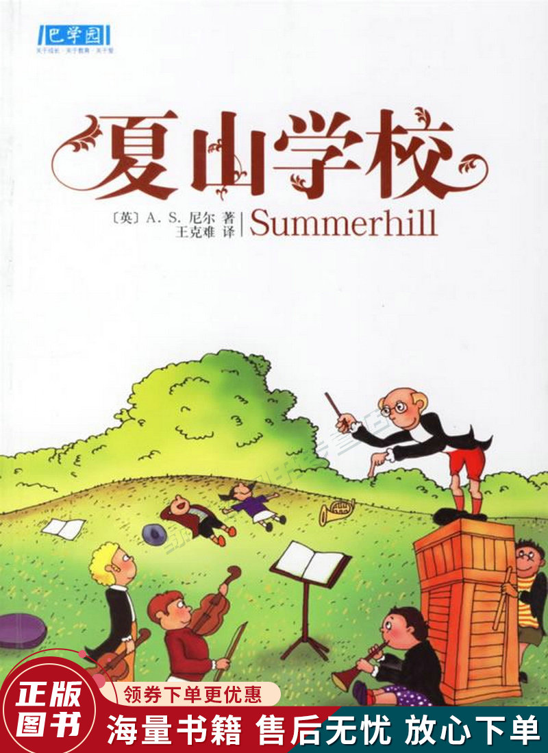 夏山学校