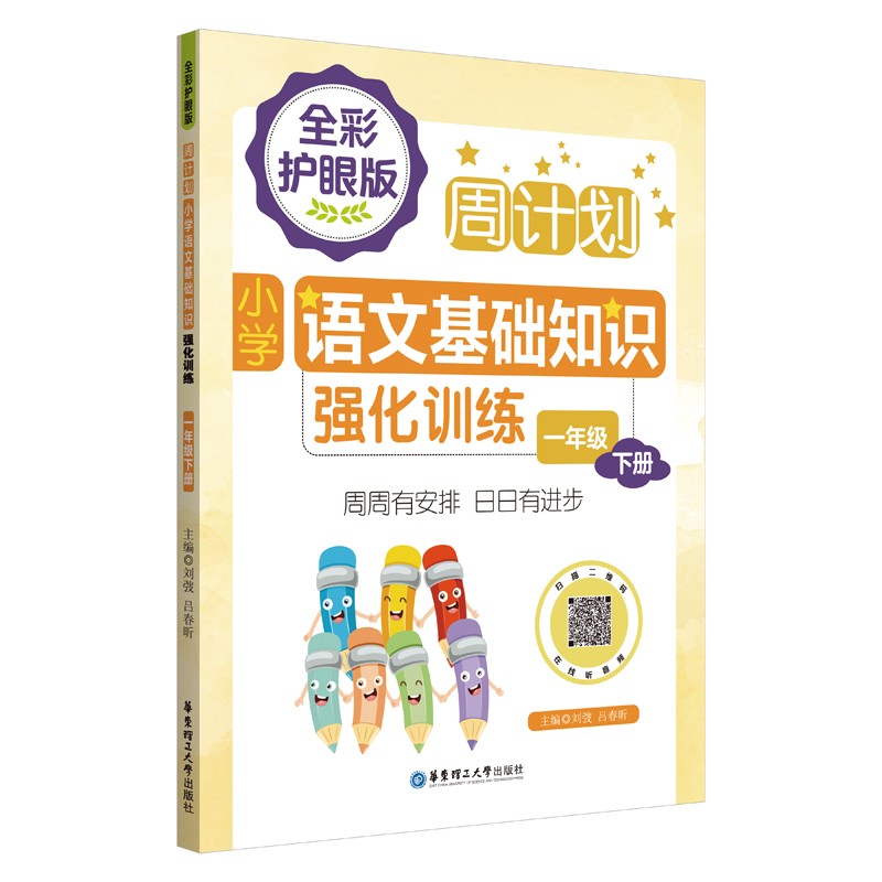周计划：小学语文基础知识强化训练（全彩护眼版）（一年级下册）彩色大字号全国通用
