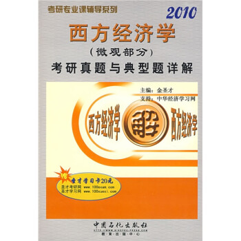 2010西方经济学考研真题与典型题详解 金圣才 编【书】