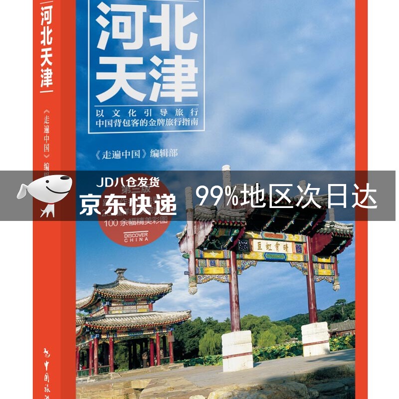 走遍中国--河北天津