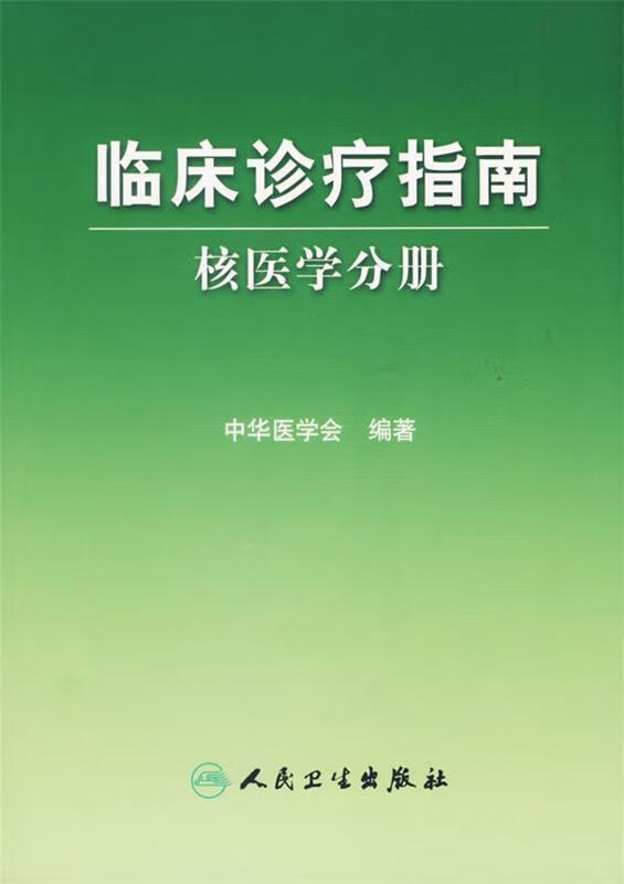 包邮》 临床诊疗指南·核医学分册 中华医学会 编著 9787117081276