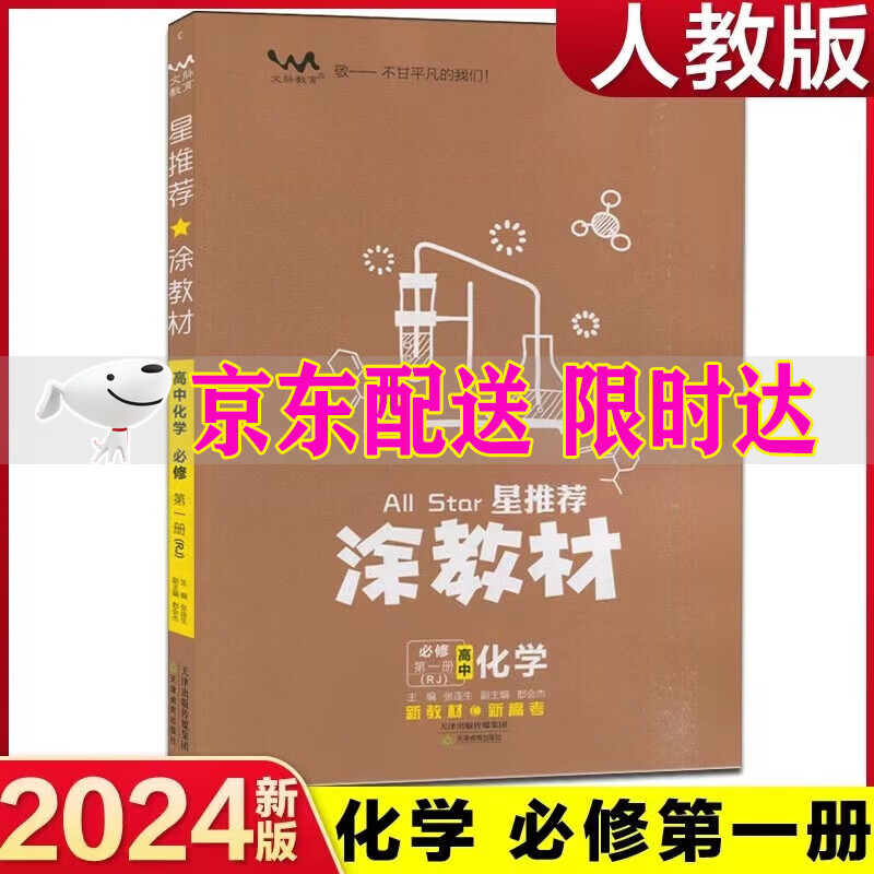 2024新版涂教材高中语文数学英语物理化学生物历史地理政治必修第一册人教版RJ外研版WY高一上册必修1同步讲解辅导书一本涂书星推荐 高中化学必修第一册人教版