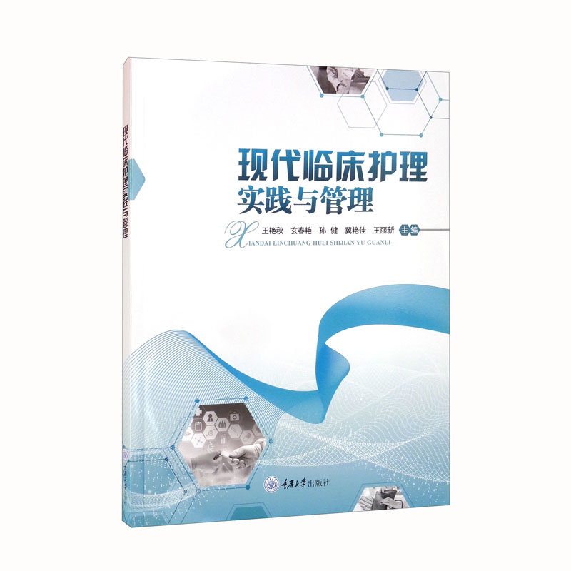 现代临床护理实践与管理