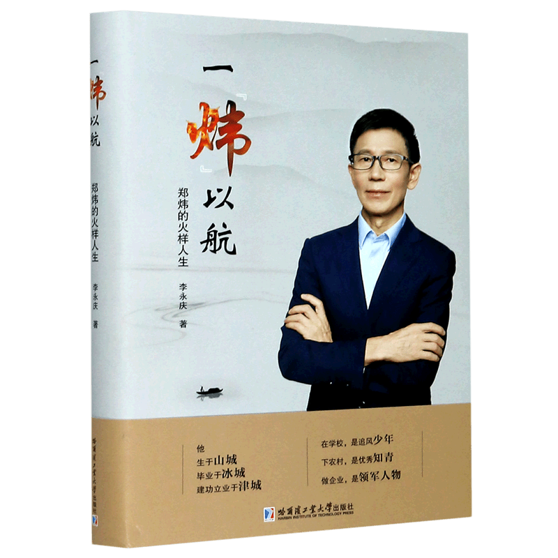 一炜以航(郑炜的火样人生)(精)
