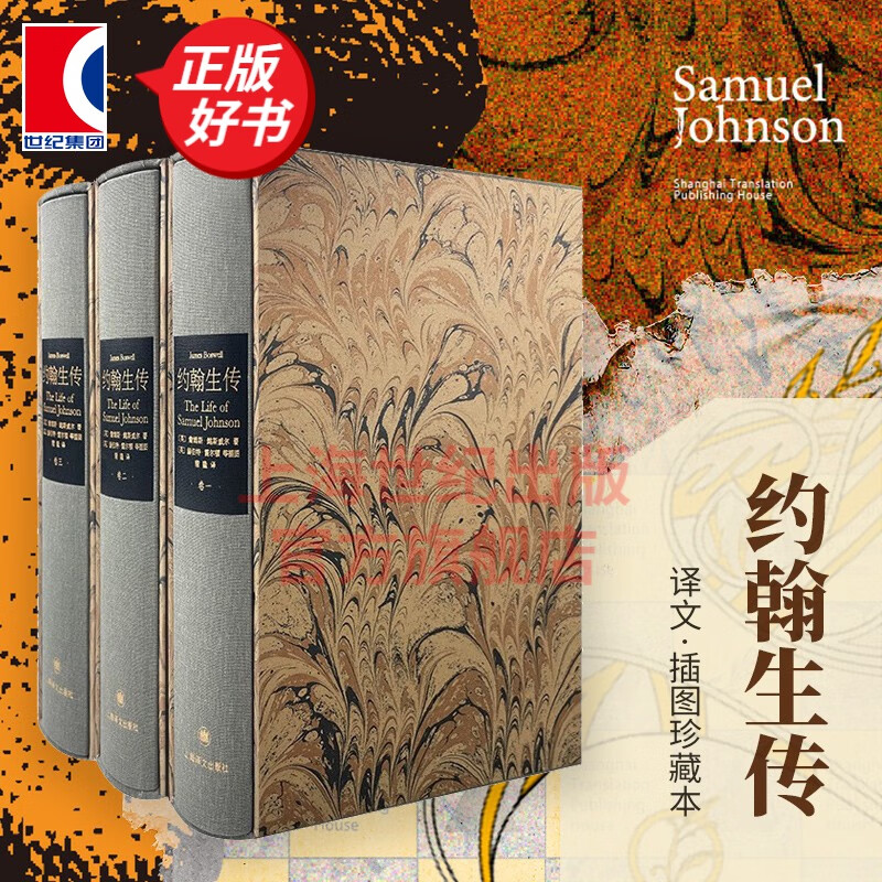约翰生传 译文插图珍藏本 世界文学名著 詹姆斯鲍斯威尔 英国文学史传记 头把交椅资深译家 蒲隆 塞缪尔约翰生人物传 上海译文出版社