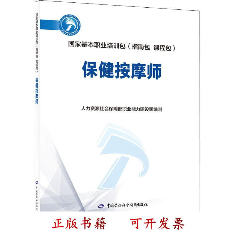 保健按摩师--国家基本职业培训包 人力资源社会保障部职业能力建设司 中国劳动社会保障出版社 97