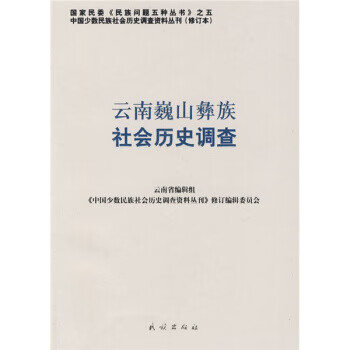 云南巍山彝族社会历史调查