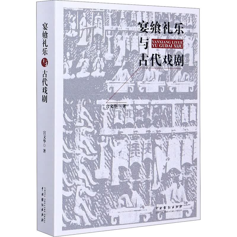 宴飨礼乐与古代戏剧 宫文华 艺术/舞蹈