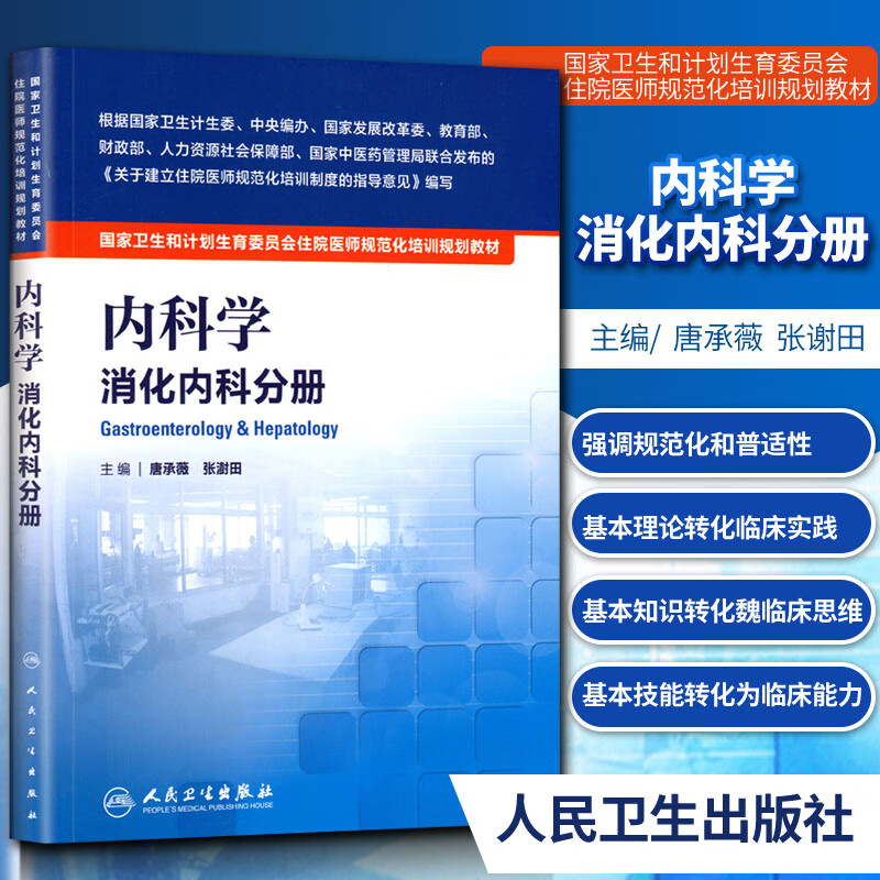 内科学消化内科分册 住院医师规培教材国家卫生和计划生育委员会住院医师规范化培训规划教材 唐承薇张澍