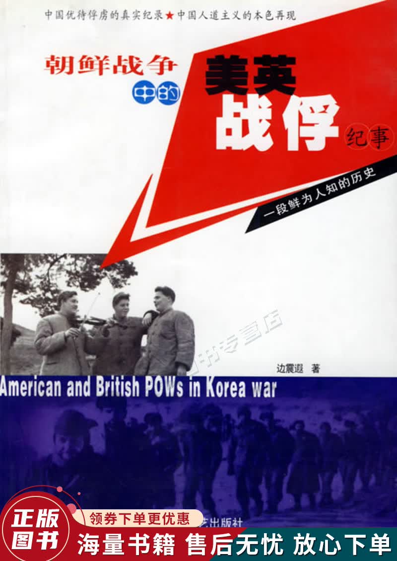 朝鲜战争中的美英战俘纪事