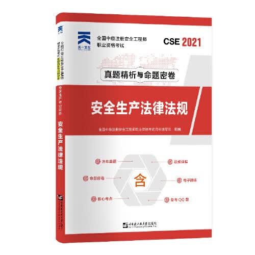 安全生产法律法规 2023【好书】